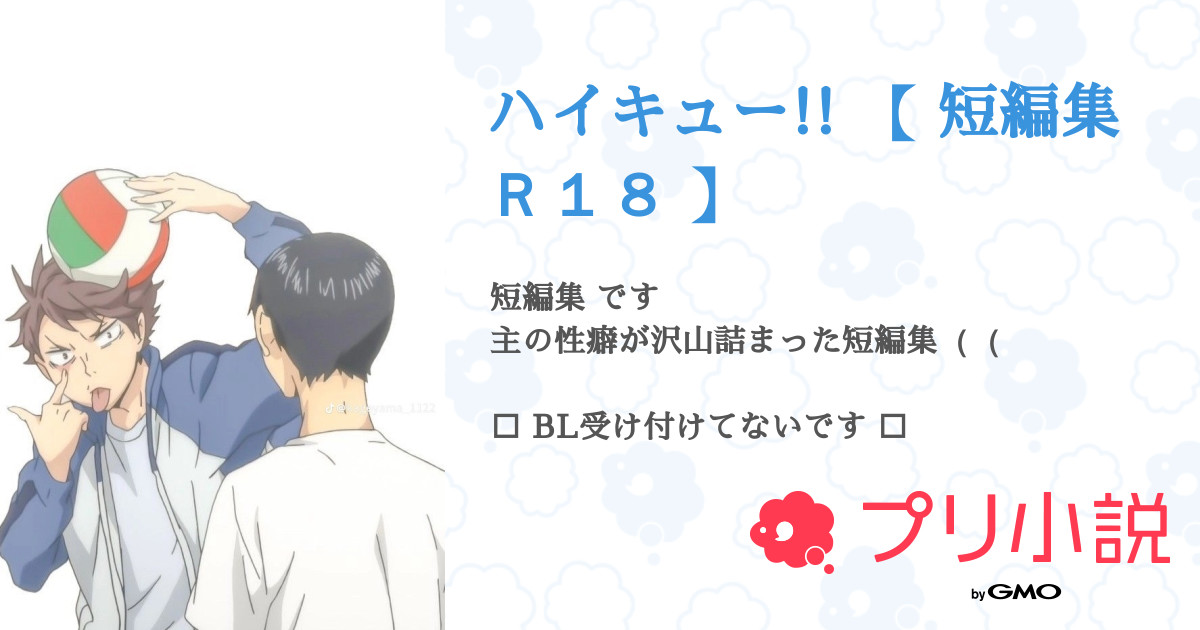 ハイキュー!! 【 短編集 R18 】 - 全24話 【連載中】（お い か わ こ こ な さんの夢小説） | 無料スマホ夢小説ならプリ小説 byGMO
